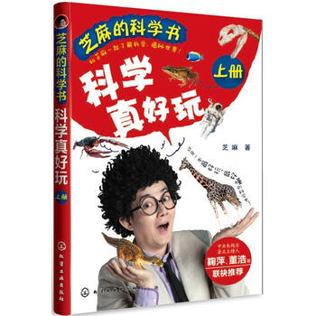 芝麻的科学书:科学真好玩 芝麻【正版书】