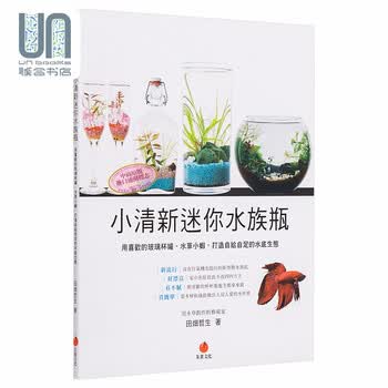 小清新迷你水族瓶 用喜欢的玻璃杯罐 水草小虾 打造自给自足的水底生态 港台原版 田畑哲生 朱雀文化