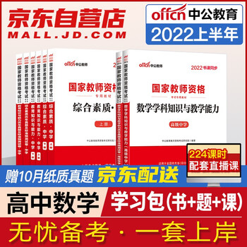 2022教师资格证考试用书 中公教育教材高中数学 综合素质+教育知识能力+学科知识教材+真题试卷高级中学8本