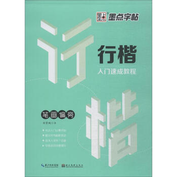 行楷入门速成教程 笔画偏旁