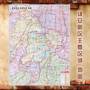 2021新款 雄安新区主要区域地图墙贴 交通行政区划图 装饰画海报 140-105cm（高X宽） 相纸（有配送专业胶不伤墙）
