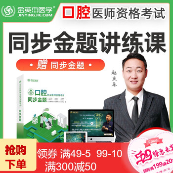 正版 金英杰2022新版 口腔执业医师资格考试助理医师历年真题521习题 学霸笔记 命题规律之专项夺分速记夺分题典实践技能应试讲义同步冲刺金题 金英杰口腔学习包模拟直播课核心考点精讲课 2021同步金