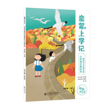 神奇的语文课 童蒙上学记——小学语文教科书整体学习实践手册  五年级 下册