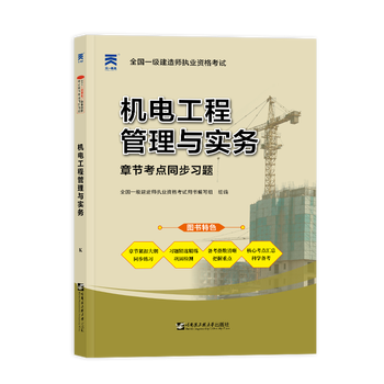 （2022）一级建造师章节考点同步习题：机电工程管理与实务
