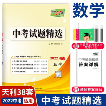 2022版天利38套中考试题精选湖南省专版初升高学业考试真题试卷 数学