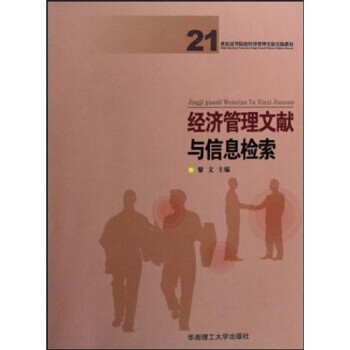 经济管理文献与信息检索 黎文 著