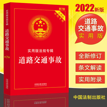 正版2022新书 道路交通安全法 实用版法规专辑 新7版 实用版法规专辑丛书分册 法律法规及司法解释 日常生活焦点与难题实 用附录