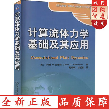 rt 计算流体力学基础及其应用 翻译版 Computational Fluid Dynami
