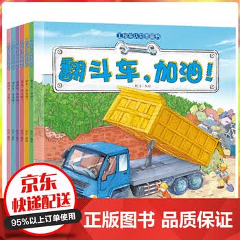 工程车认知图画书--翻斗车，加油！ 等（全6册）儿童工程车认知图画书系列 书籍
