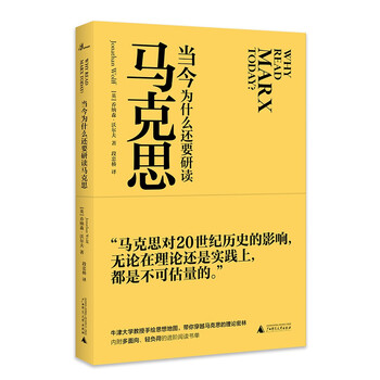 正版 当今为什么还要研读马克思 9787559842558