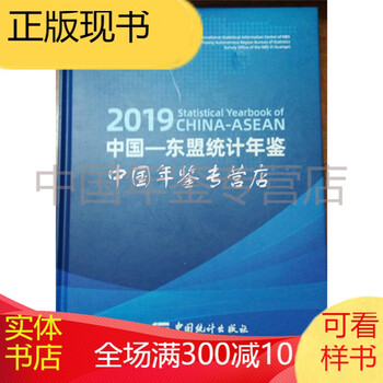 2019中国-东盟统计年鉴