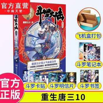 正版书籍  斗罗大陆第五部重生唐三10 唐家三少青春文学玄幻武侠小说书排行榜龙王传说绝世唐门终