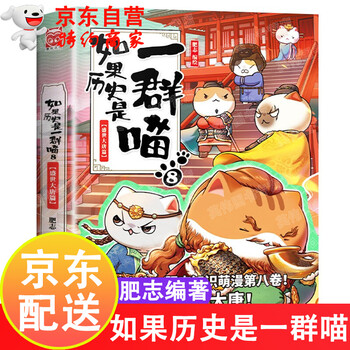 现货+系列自选】如果历史是一群喵12345678910 1-10册肥志著萌漫全集1-8-9-10册假如儿童小学生中国历史漫画书古代萌猫 宋夏辽金篇 魏晋南北朝夏商西周篇春秋战国秦楚两汉 如果历史是一群
