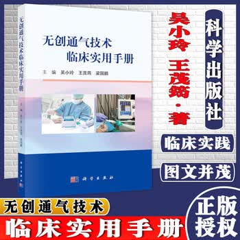 无创通气技术临床实用手册 吴小玲 王茂筠 梁国鹏 科学出版社 9787030685902