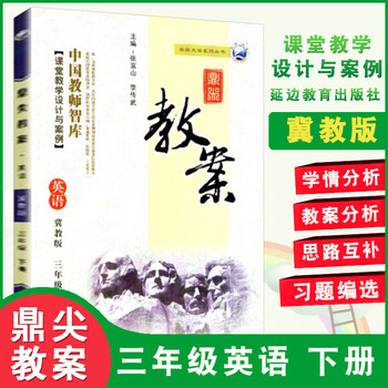 鼎尖教案 小学英语 三年级下册 冀教版JJ 2022版 备课教案考编教资