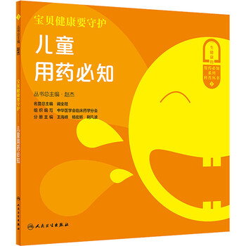 宝贝健康要守护 儿童用药必知 图书