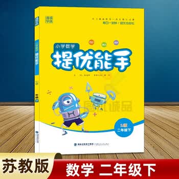 【江苏专用】2022春默写能手计算能手2年级下册语文部编人教版数学苏教版同步口算天天练习册二上下小能手 2022春 数学提优能手 2年级下册