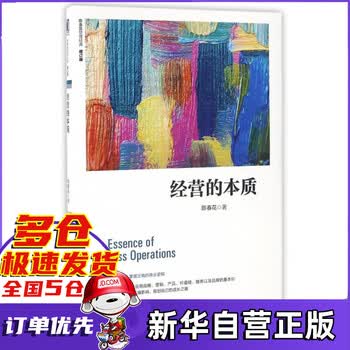 经营的本质(修订版) 陈春花管理经典 理解企业经营的本质，掌握正确的商业逻辑