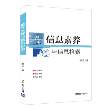 信息素养与信息检索 岳修志 清华大学出版社