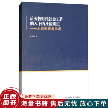 后劳教时代社会工作融入下的社区矫正：北京调查与思考