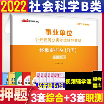 中公2022年事业单位分类事业编考试书密押卷试卷题库社会科学专技类b类广西安徽湖北云南甘肃湖北省
