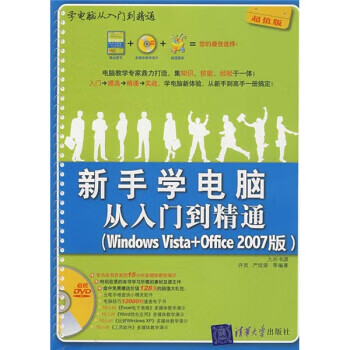 学电脑从入门到精通:新手学电脑从入门到精通 许灵 清华大学出版社