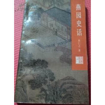 燕园史话【保证正版】