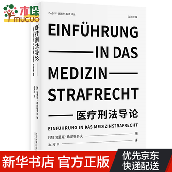 医疗刑法导论