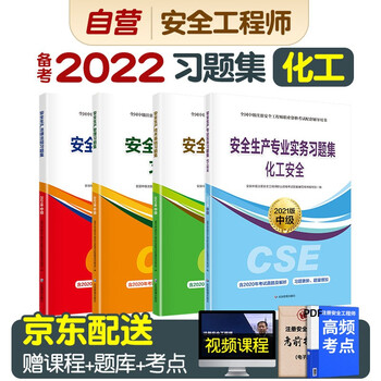 备考注册安全工程师2022教材（官方正版） 中级注册安全工程师2022年应急社教材配套习题集化工安全 套装4本应急出版社沿用2020版