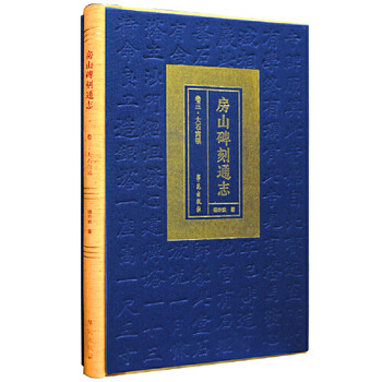 房山碑刻通志 卷三 大石窝镇(下) 杨亦武 学苑出版社 9787507760750