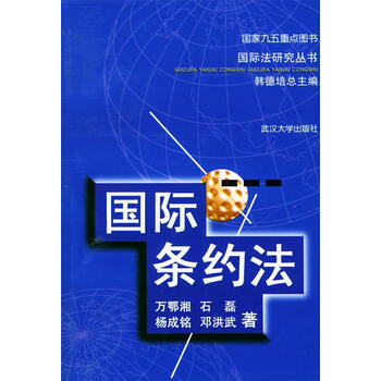 国际条约法 万鄂湘,石磊 等著【正版书】