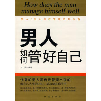男人如何管好自己 刘昊 编著