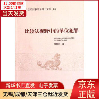 【新华书店】比较法视野中的单位犯罪 全新正版