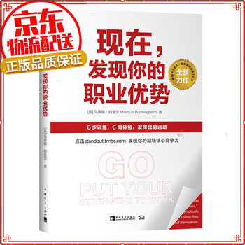 【正版自选】盖洛普优势识别器2.0（现在，发现你的优势 升级版）汤姆 拉思著作 经典著作 励志成功书 现在，发现你的职业优势