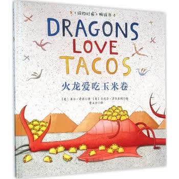 火龙爱吃玉米卷 亚当·鲁宾, 丹尼尔·萨尔米利, 童立方【正版书】