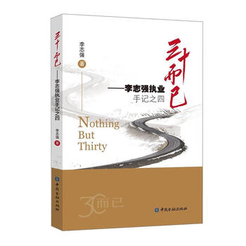 【新华正版】 三十而已——李志强执业手记之四 李志强 中国金融出版社