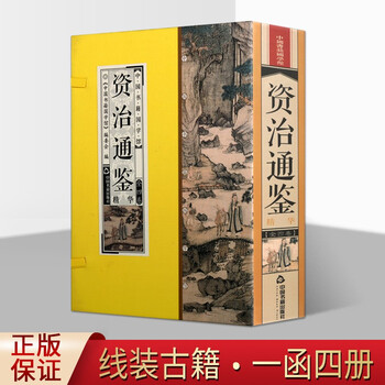 中国书籍国学馆 资治通鉴精华 套装1-4卷 中国书籍国学馆 品读鉴赏国学经典 中国书籍出版社【预售】