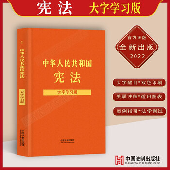 法律法规大字版学习版 中华人民共和国宪法民法典民事诉讼法刑法刑诉行政法公司法民诉法法条注释案例分析实用问答常用法律书籍 宪法