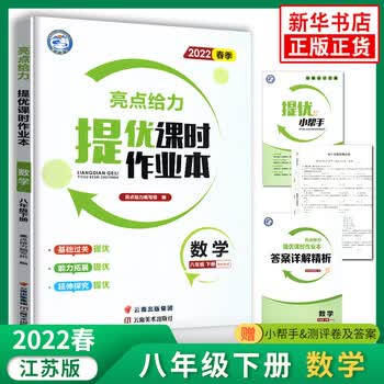 2022春 亮点给力提优课时作业本八年级下册数学江苏版 练习类 8年级下册初二下 中学教辅练习册同步