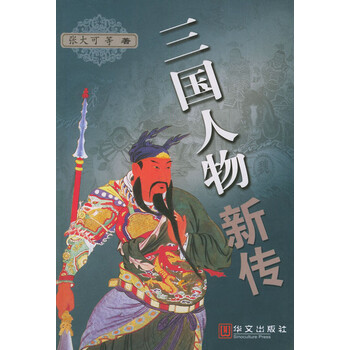 三国人物新传【正版图书】