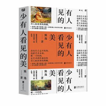少有人看见的美 熊逸 著