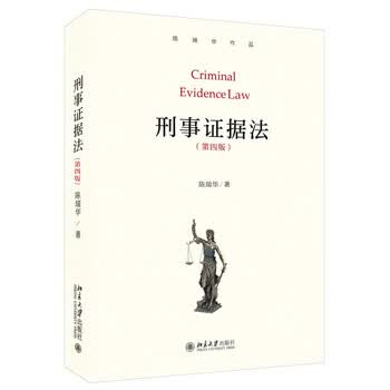 签名版 刑事证据法（第四版）陈瑞华作品 北京大学旗舰店正版