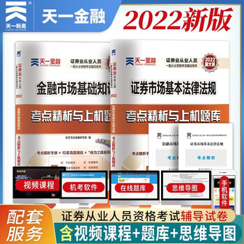 【2022新书】证券从业资格考试教材2022真题试卷题库 证券市场基本法律法规+金融市场基础知识4本