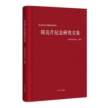 周克芹纪念研究文集