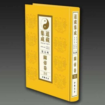 道藏集成 道藏集成(第五辑) 关帝卷（全32册 )