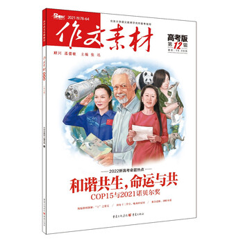 （期刊）作文素材高考版 2021年第12辑
