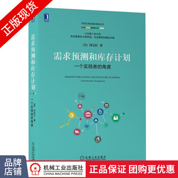 现货包邮 需求预测和库存计划:一个实践者的角度刘宝红 供应链管理 采购库存管理8071483