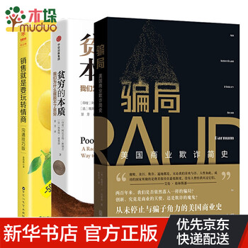 【全套3册】骗局+贫穷的本质+销售就是要玩转情商--沟通技巧版 美国商业欺诈简史