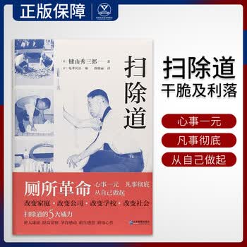 [正版]  扫除 道 (日)键山秀三郎 企业管理出版社