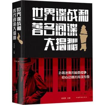 世界谍战和著名间谍大揭秘军事书籍